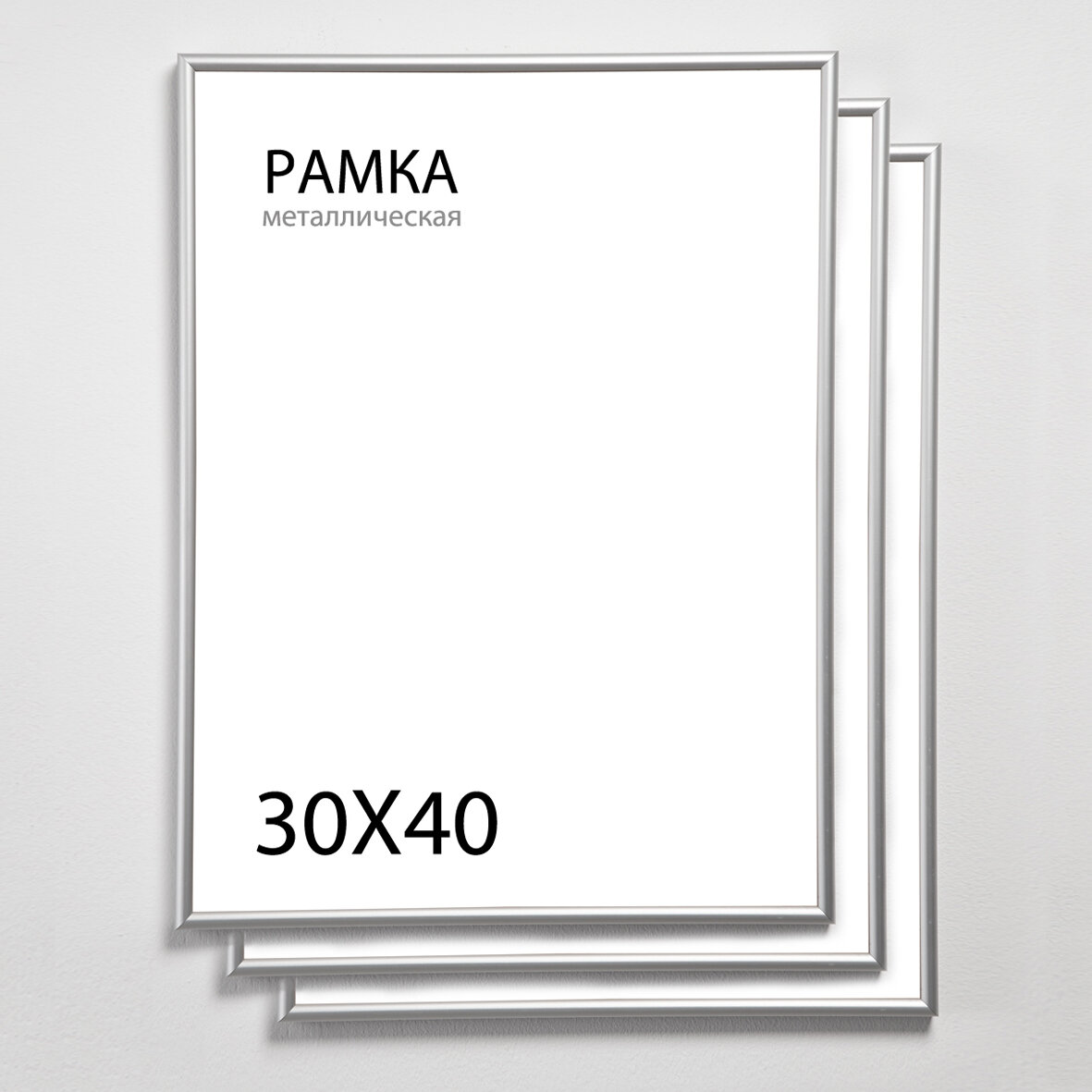 Фоторамка 30х40 металлическая, цвет серебристый, набор из 3 шт. / рамка для постера, идеально для интерьера Лофт