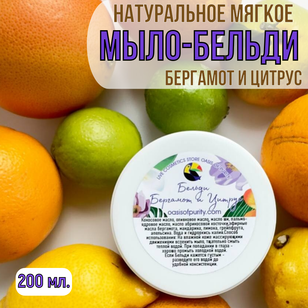 Бельди "Мягкое натуральное мыло Бергамот + Цитрус" от Oasis of Purity - 200мл