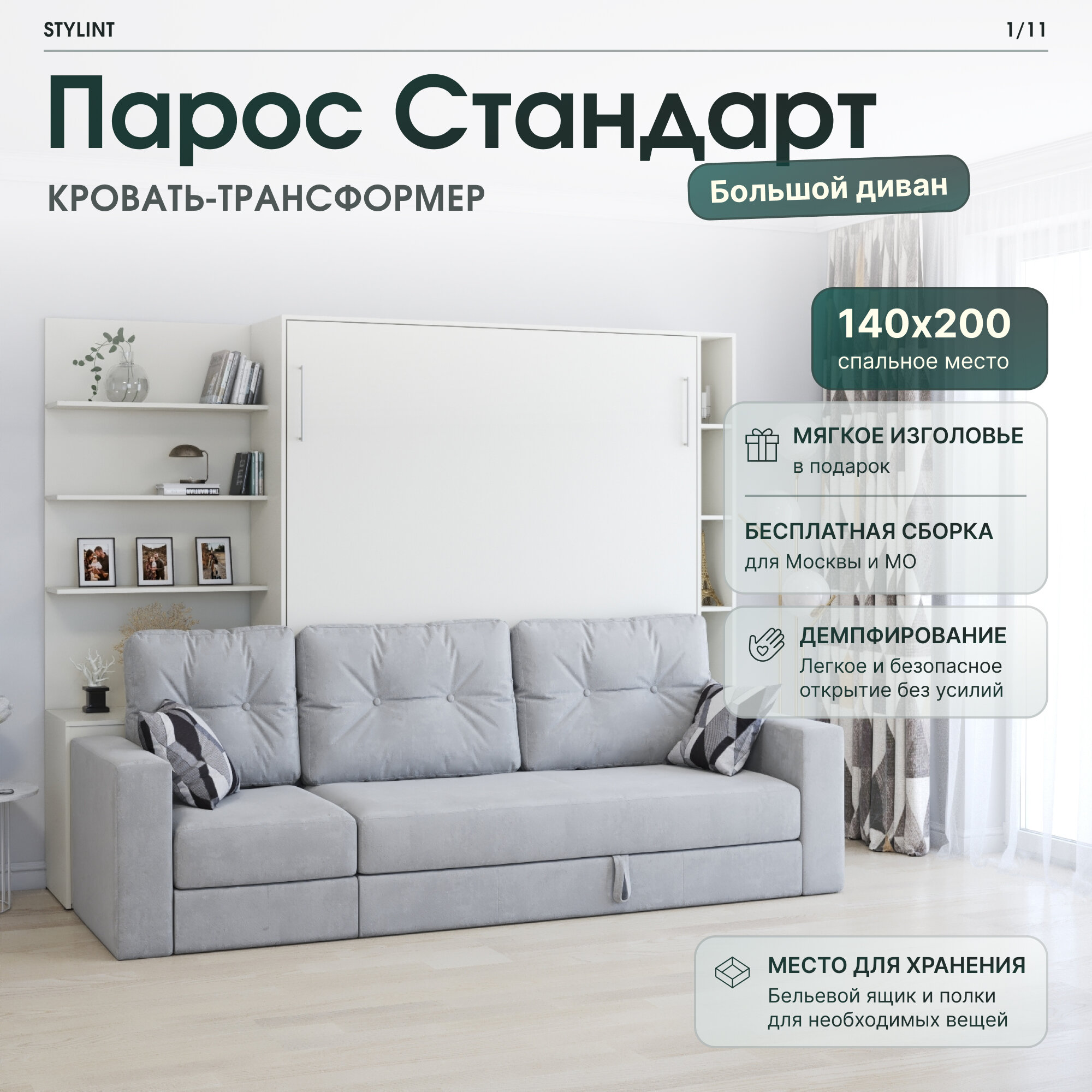 Шкаф кровать трансформер с креплением к стене, Stylint, Парос Стандарт (угол слева), 140х200, Белый, teddy 023