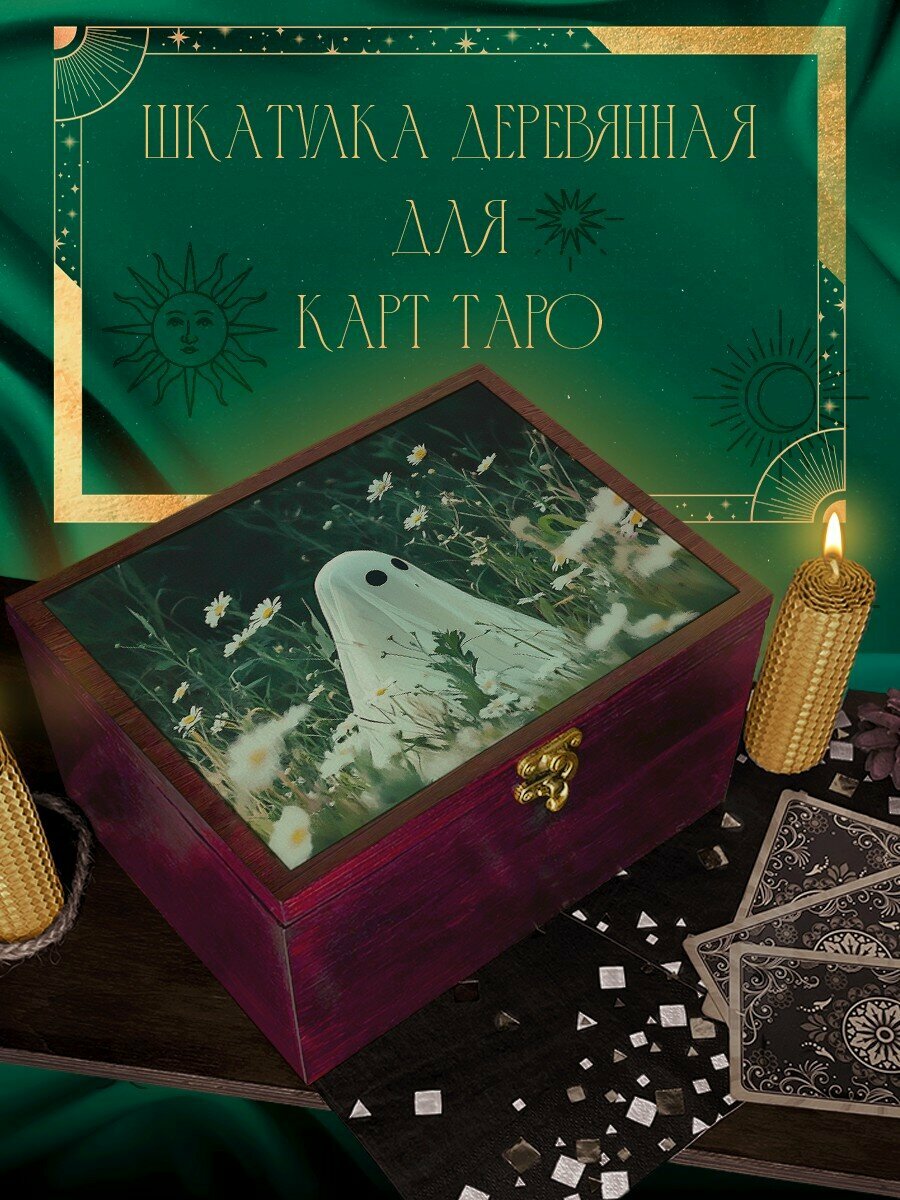 Шкатулка вишня для хранения карт Таро и аксессуаров 22x17x12 см Поле призрак (Минимализм, ромашки хеллуин, Пейзаж) - 972