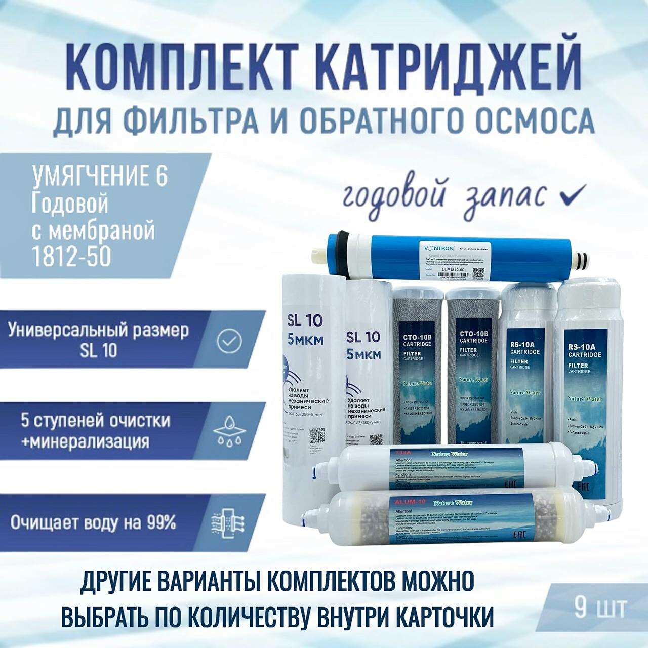 Сменные фильтры, комплект картриджей NatureWater"Умягчение 6 годовой" с мембраной 1812-50, совместимы со всеми системами