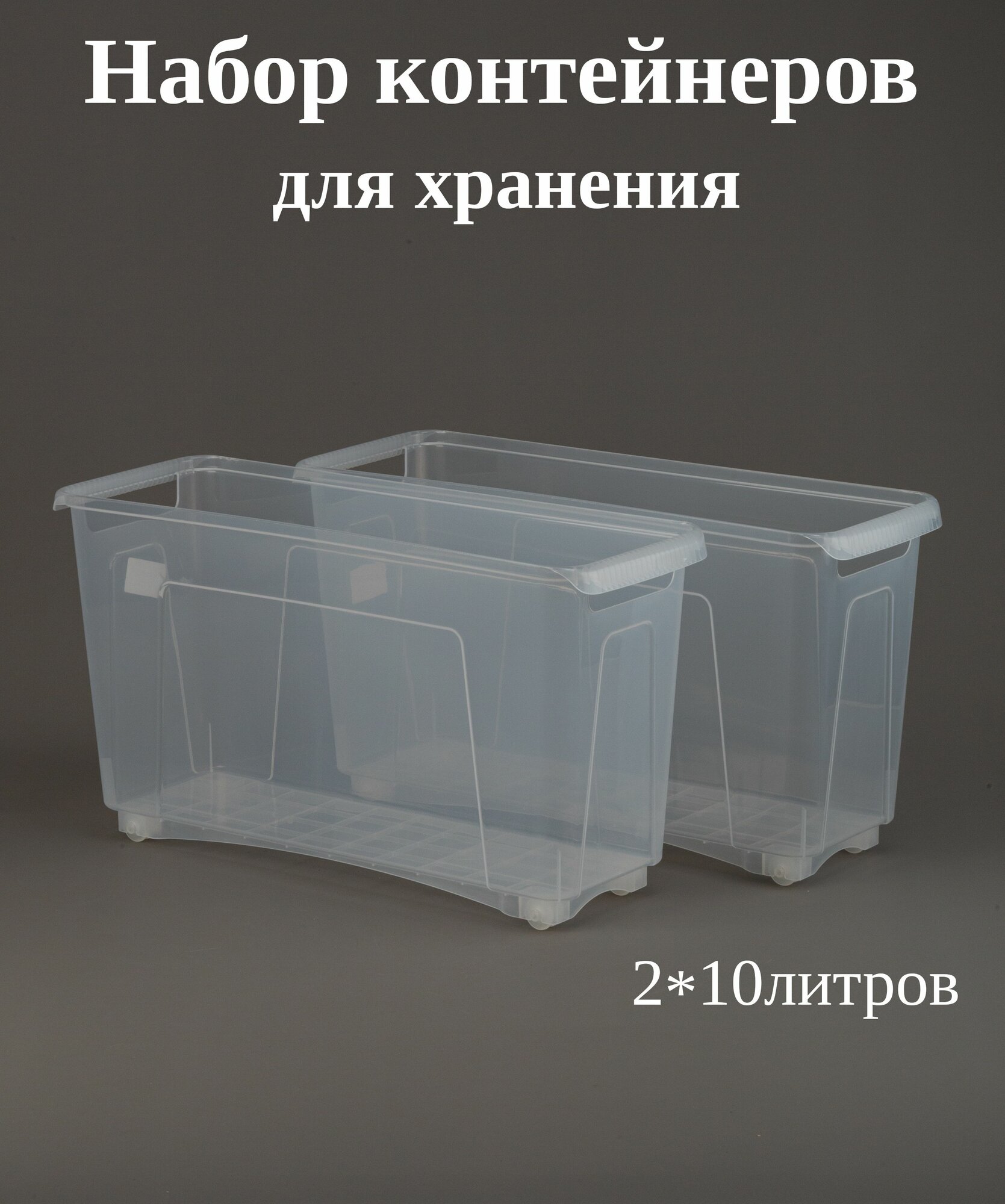 Контейнер хозяйственный универсальный на колесах 10 литров, комплект 2 шт