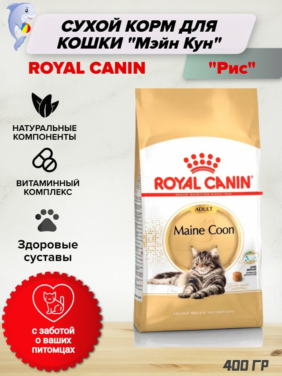 Сухой корм Royal Canin Maine Coon для кошек породы Мэйн Кун, 400 гр, 1 уп