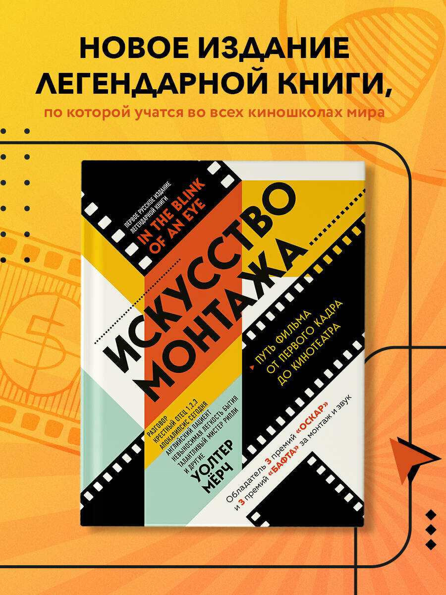 Мёрч У. Искусство монтажа: путь фильма от первого кадра до кинотеатра (подарочное издание в твердой обложке и с цветными фотографиями)