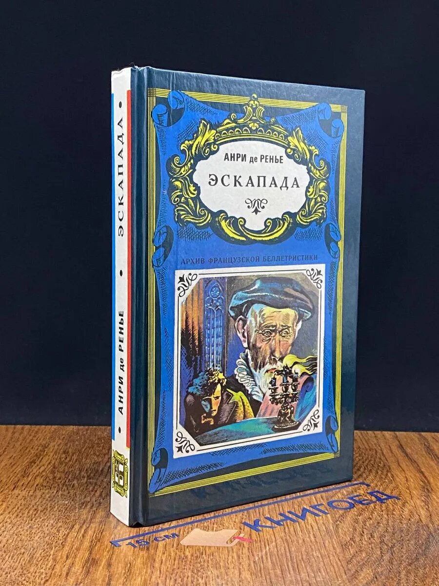 Книга. Эскапада 1993 (2040662180830)