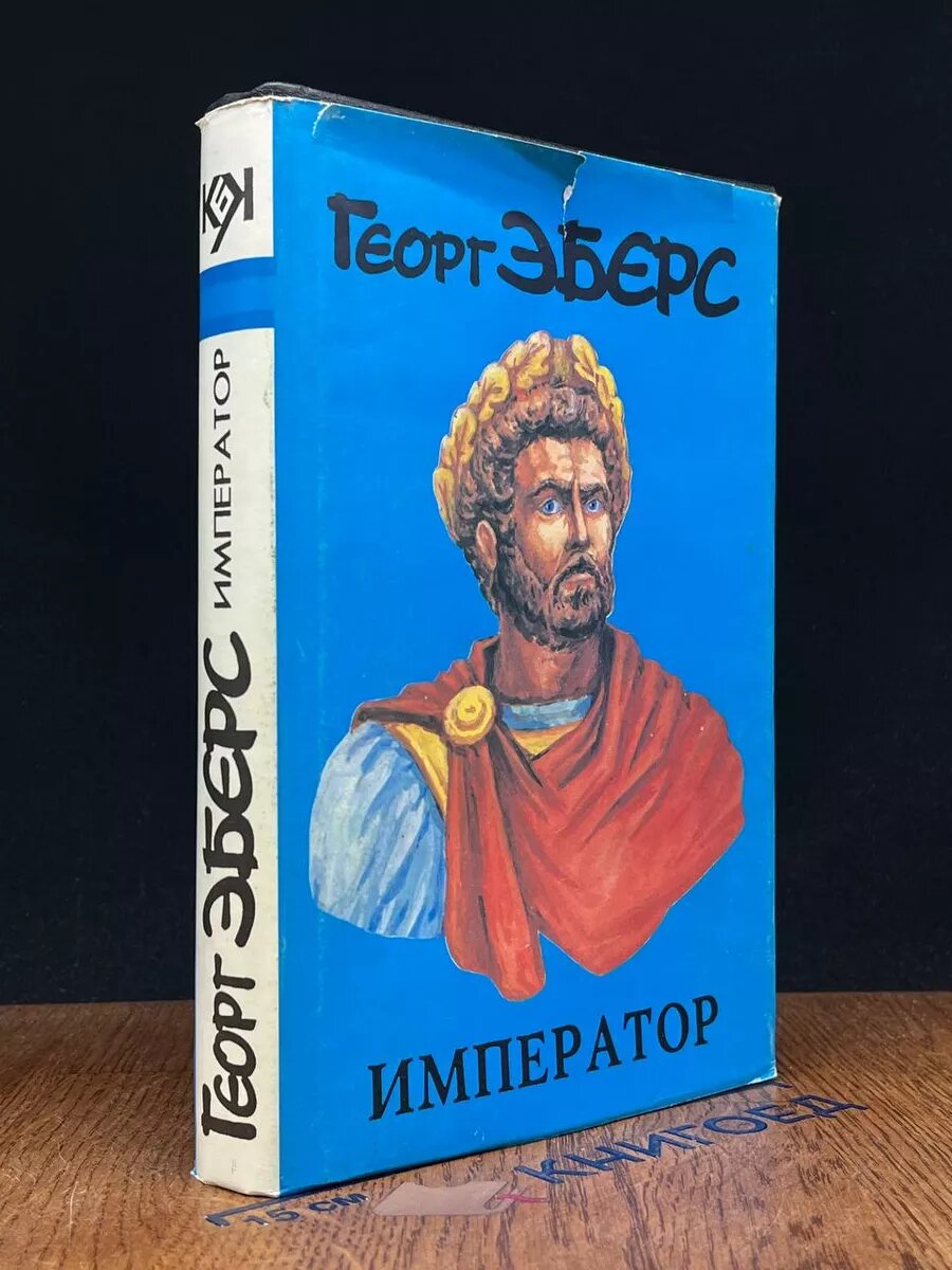 Книга. Император 1993 (2040823406472)