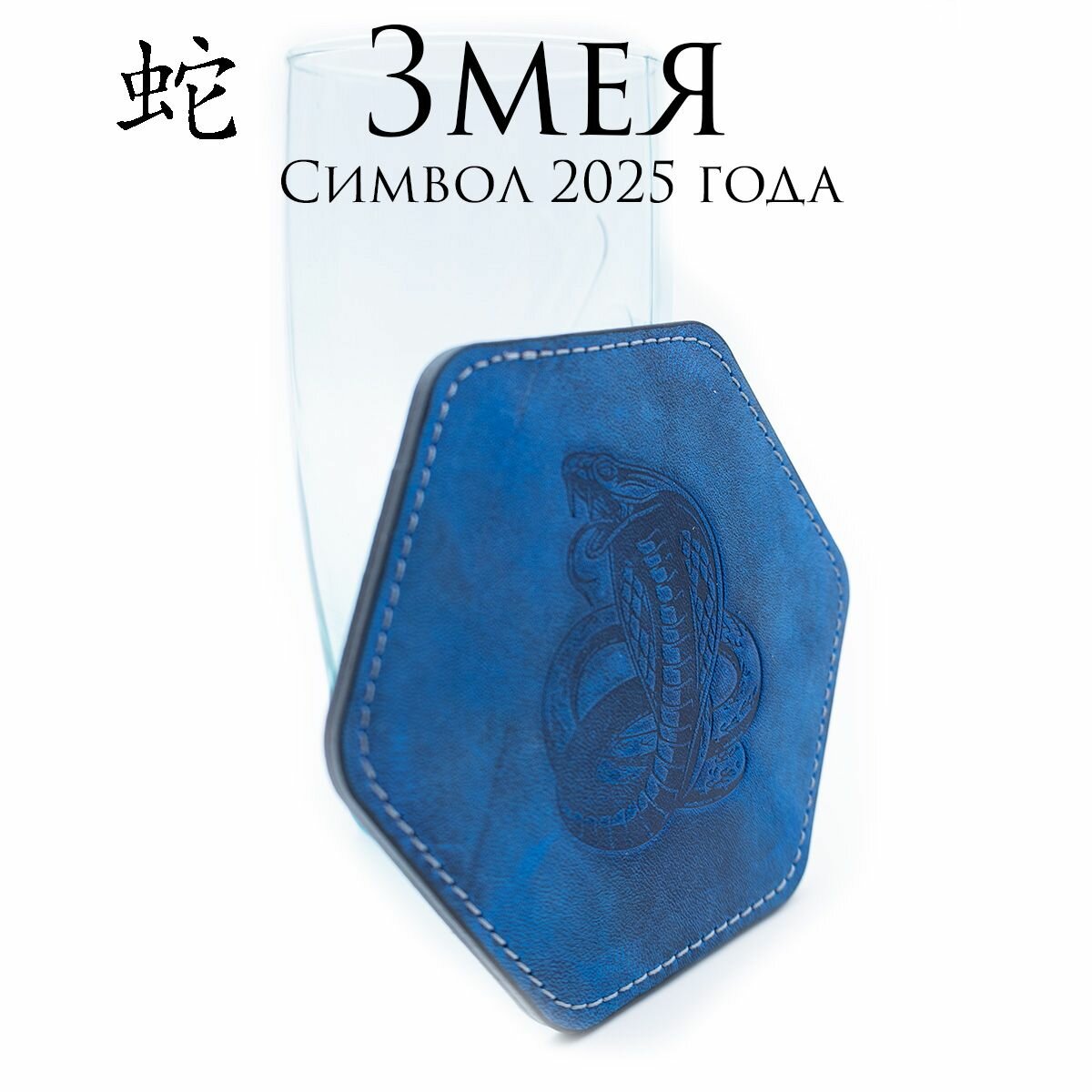 Кожаный подстаканник - бирдекель, костер под кружку в виде гекса c тиснением "Змея", Corbett Snake Cobalt, J.Audmorr