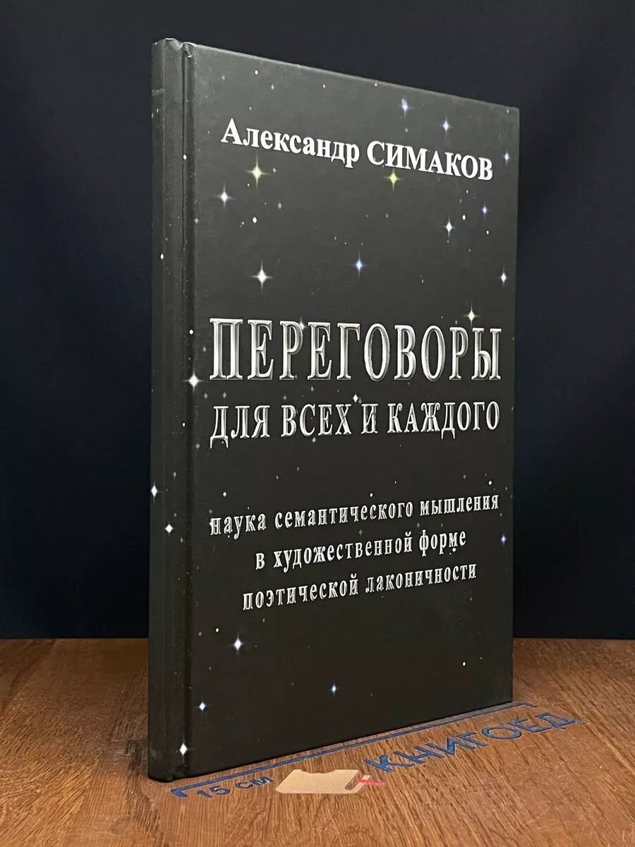 Книга. Переговоры для всех и каждого 2024 (2040611290849)