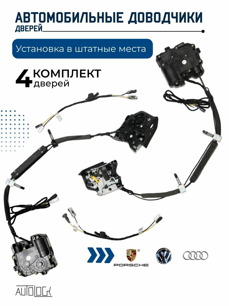 Автомобильные доводчики дверей для Volkswagen Porche Audi / доводчик дверной для автомобиля, комплект / AUTOLOCK