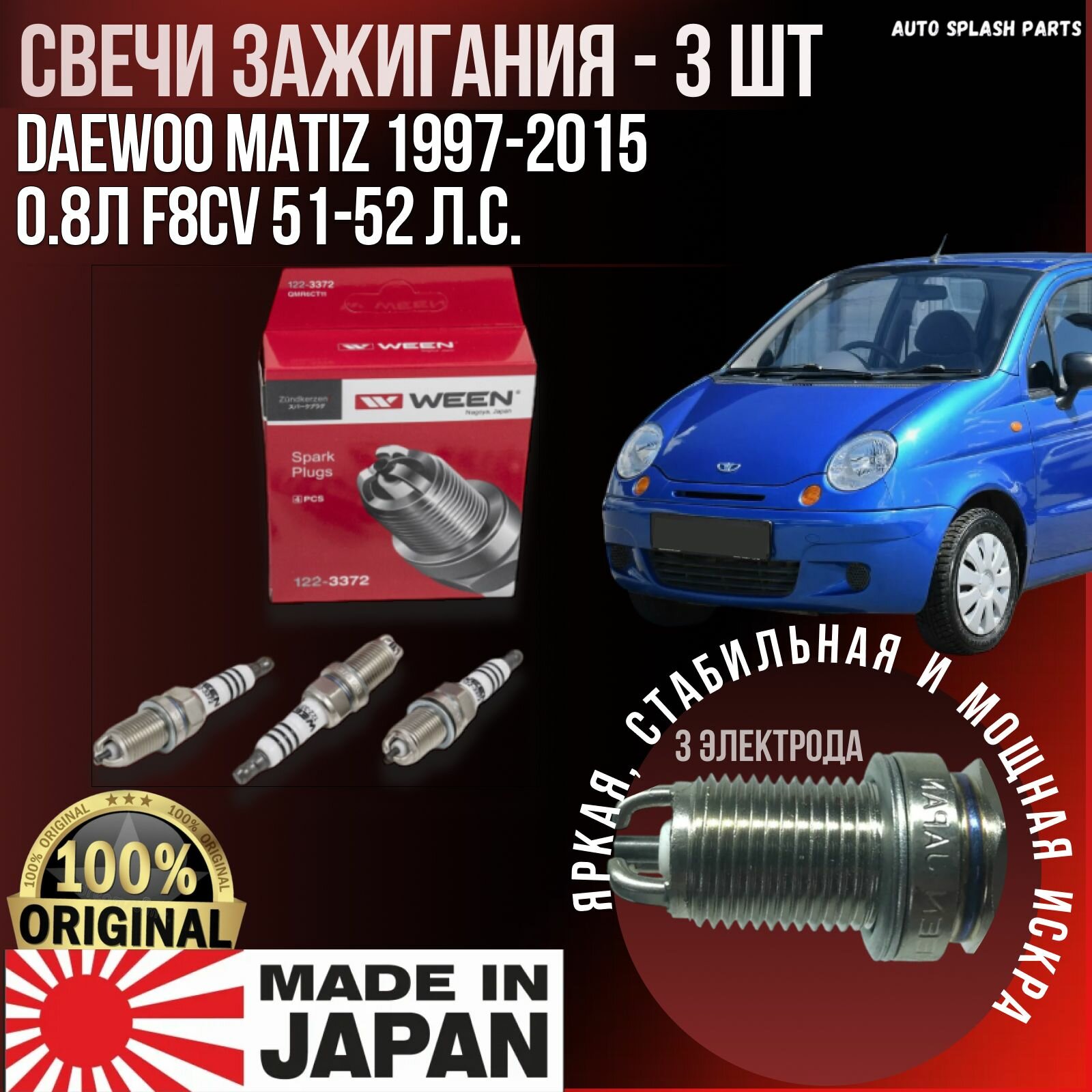 Комплект свечей зажигания Daewoo Matiz 1997-2015 0.8л F8CV 51-52 л. с. 3 электрода япония (Део Матиз) WEEN 3 Свечи