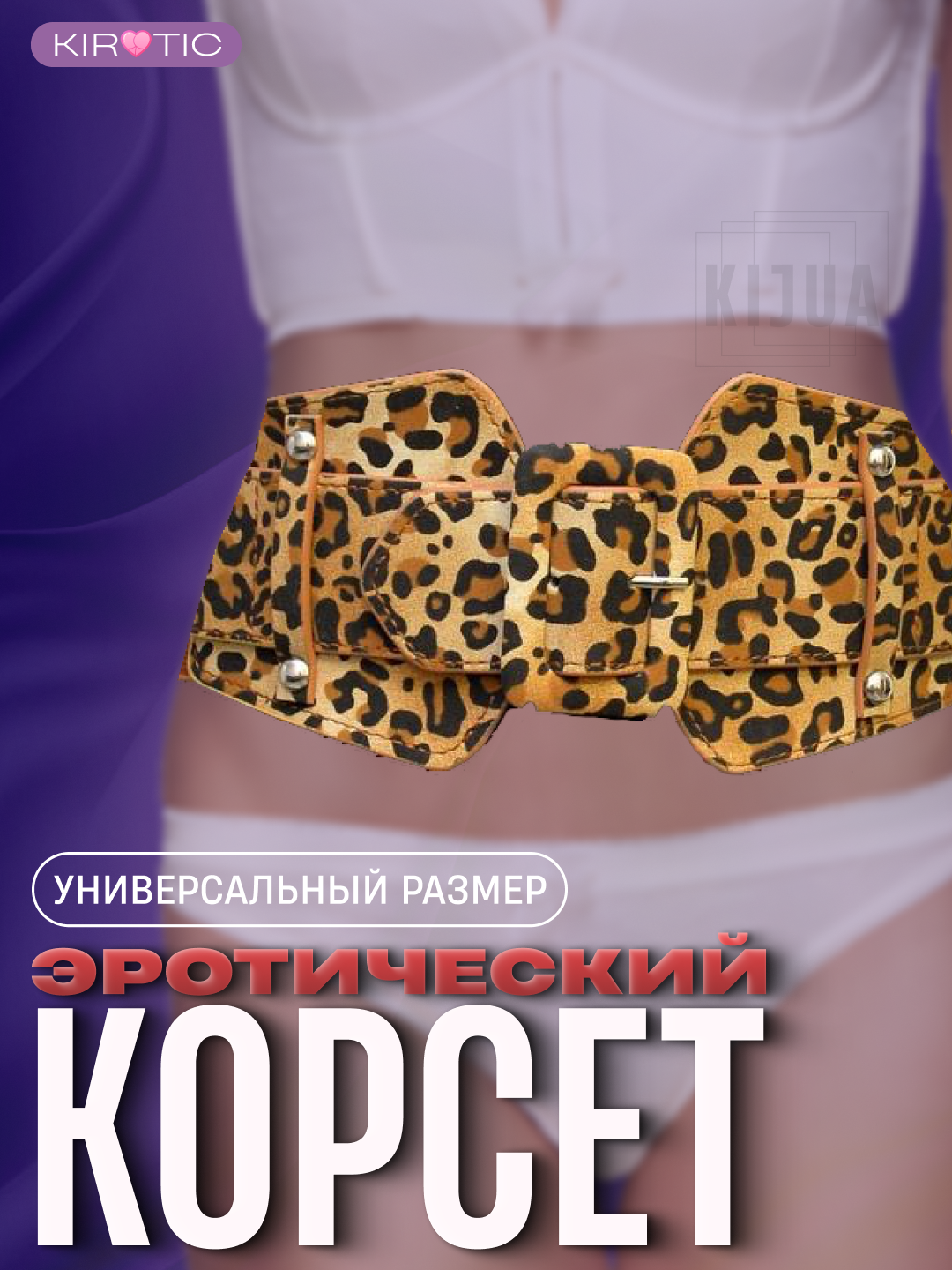 Пояс эротический, корсет женский эротический, сексуальный, леопардовый