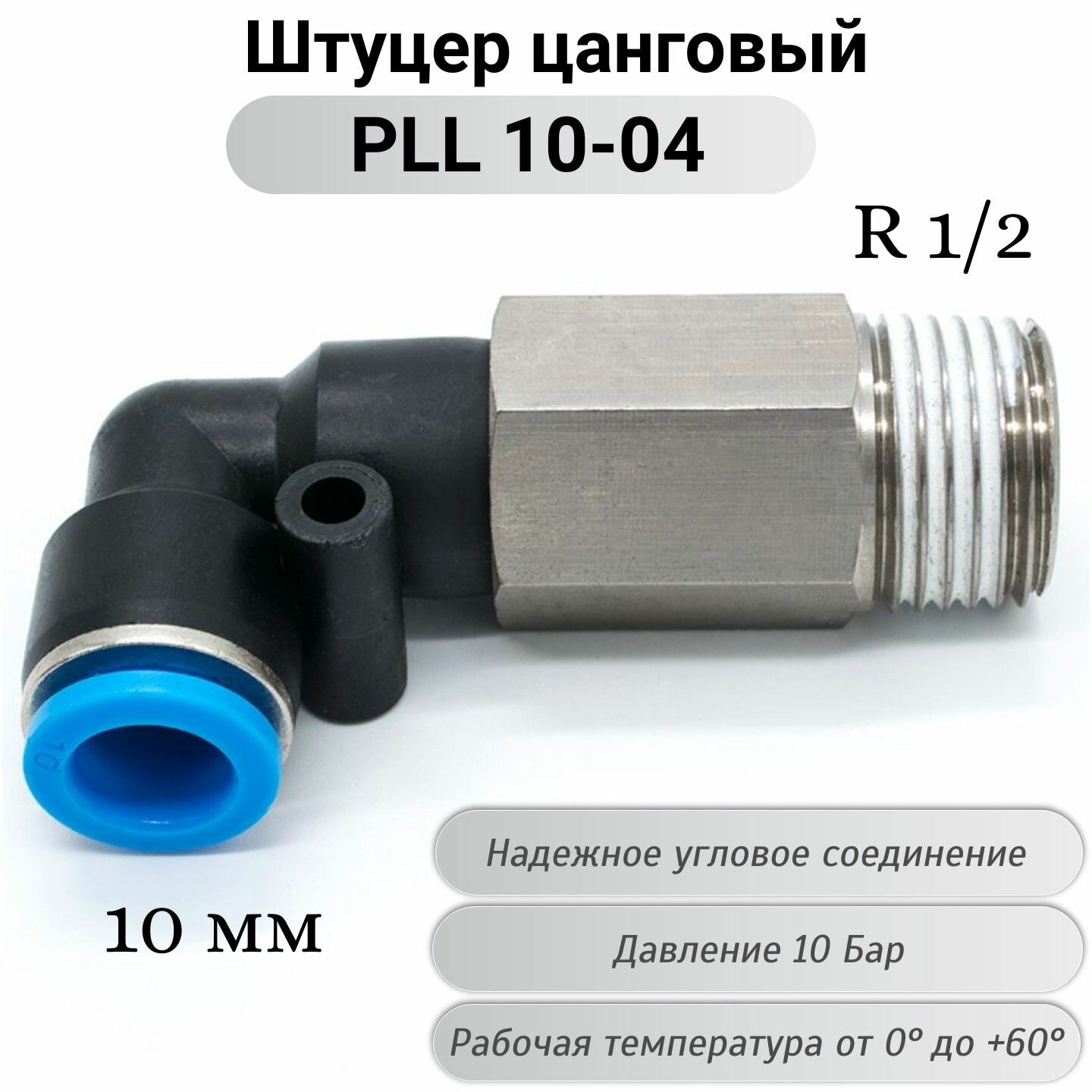 Фитинг PLL 10-04 угловой с наружной резьбой
