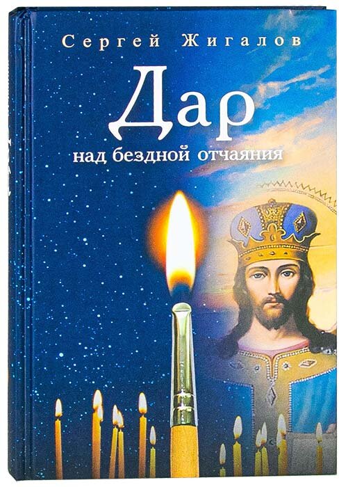 Жигалов Сергей "Дар над бездной отчаяния"