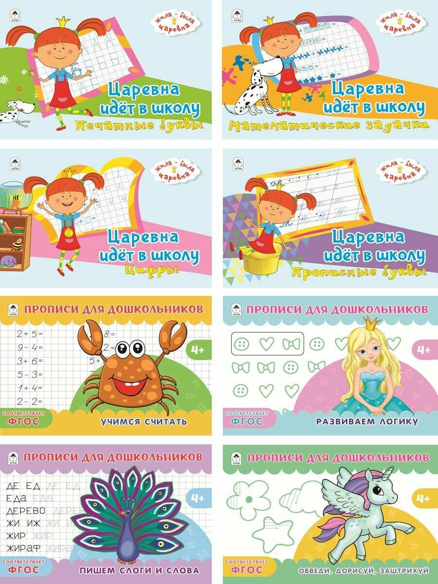 Прописи для дошкольников и малышей Жила-была Царевна 8 шт.