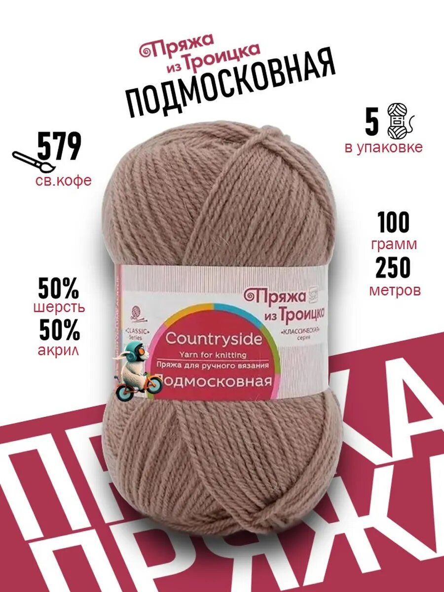 Пряжа Подмосковная Троицкая 5 шт*100г*250м цвет 579