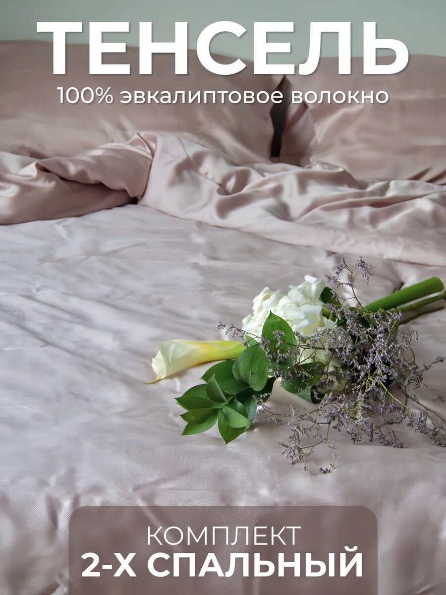 Постельное белье двуспальный тенсель