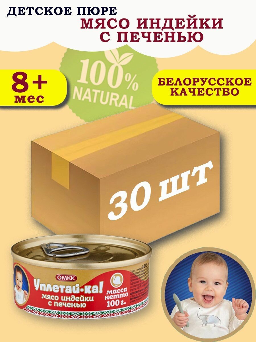 Пюре детское мясное Уплетай-Ка! мясо индейки с печенью 100гр 30 шт