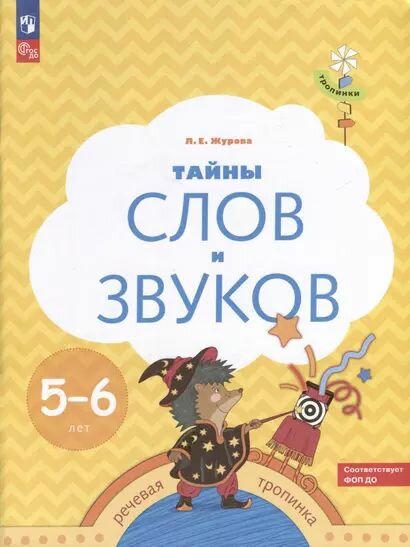 Журова: Тайны слов и звуков. Рабочая тетрадь для детей 5-6 лет (9-е изд, стереотип.) Просвещение 2023