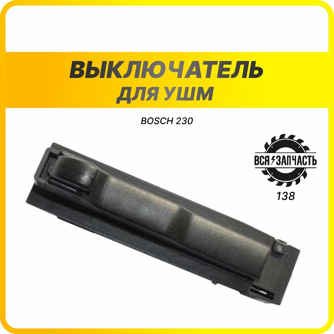 Выключатель (кнопка) для УШМ макита 9069 (138VZ)