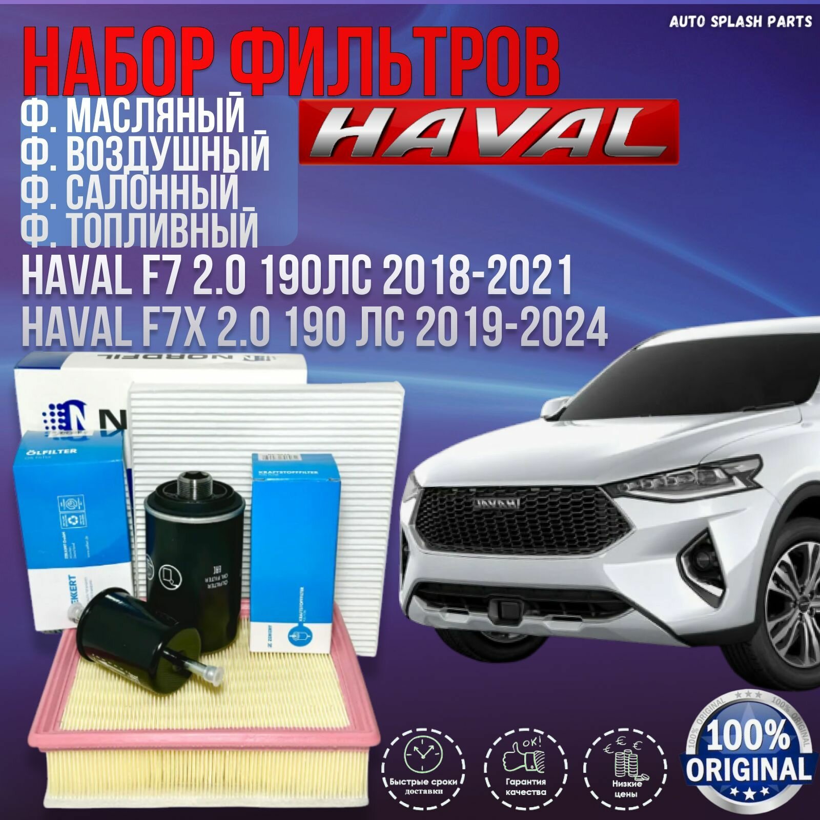 Комплект фильтров для То Haval F7 2.0 190Лс 2018-2021, Haval F7X 2.0 190 Лс 2019-2024 GW4C20 германия ( Хавал ф7х Ф7)
