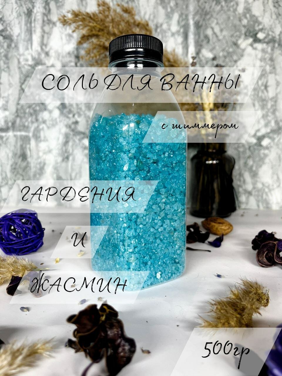 Соль для ванны «Mouse House” с эфирными маслами, шиммером и ароматами гардении и жасмина, 500г