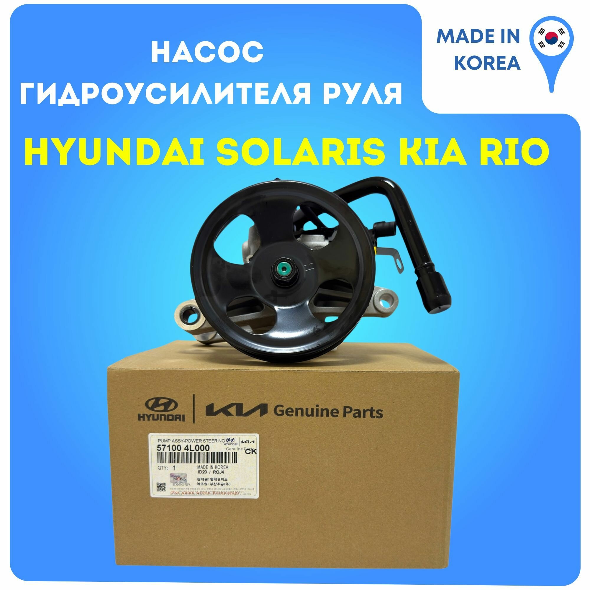 Насос ГУР (гидроусилитель) Хендай Солярис/Киа Рио 3, оригинальный (Hyundai/Kia)