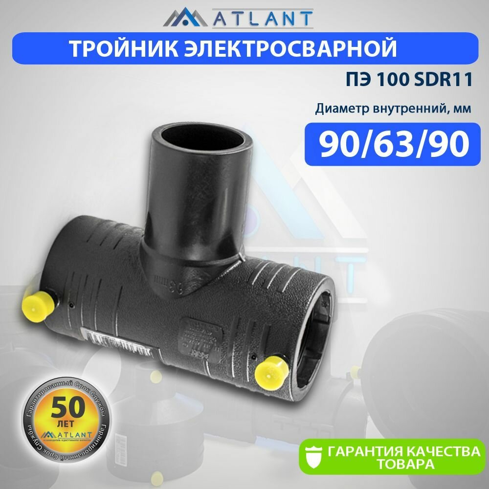 Тройник электросварной d 90 х 63 х 90 мм ПЭ100 SDR11 ATLANT/ тройник электросварной 63