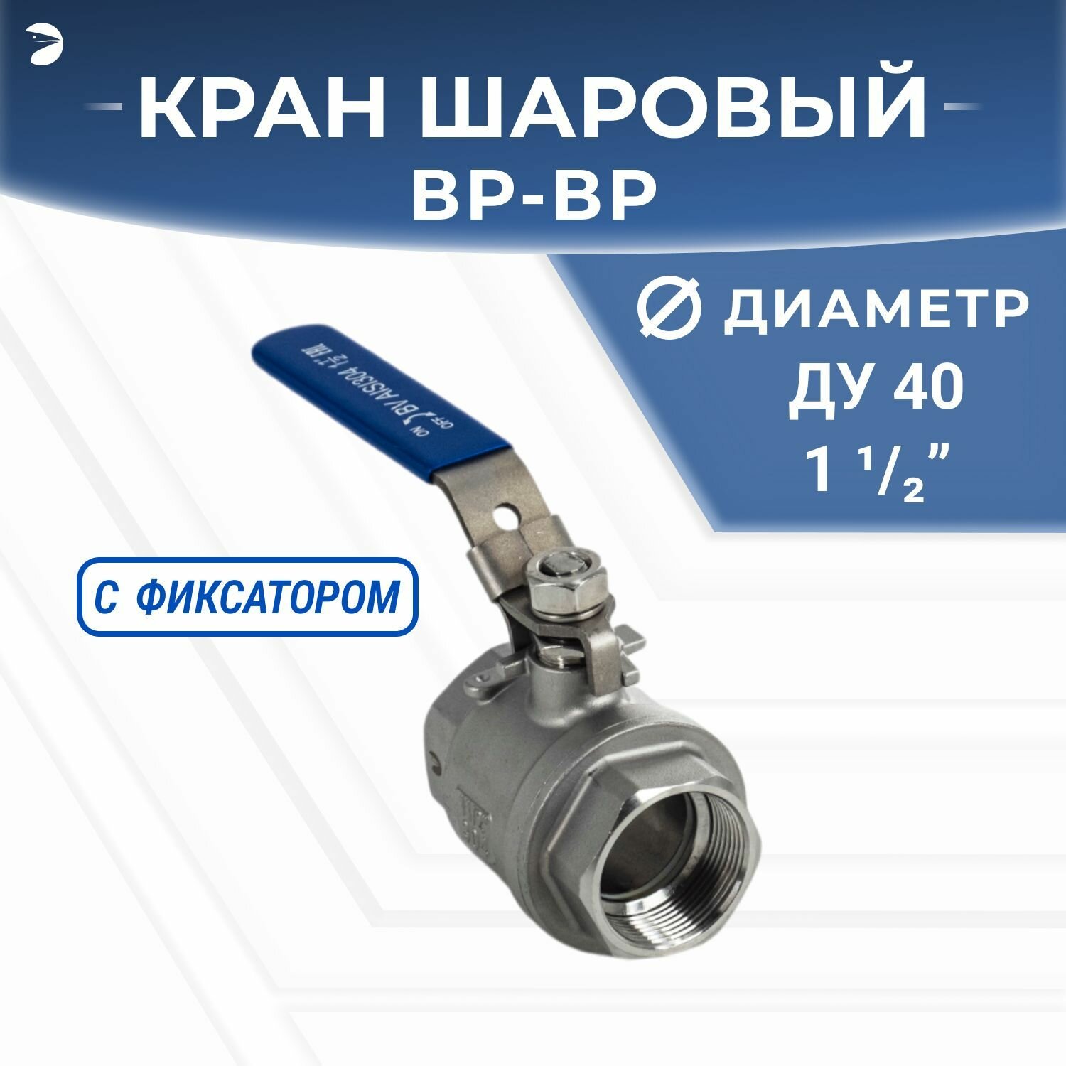 Newkey Кран шаровый муфтовый двусоставной с фиксатором нержавеющий (2PC), AISI304 DN40 (1_1/2"), (CF8), PN40