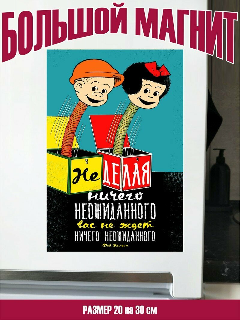 Прикольный подарок, не делая ничего неожиданного, вас не ждёт ничего неожиданное мотивация магнит гибкий на холодильник 20 на 30 см