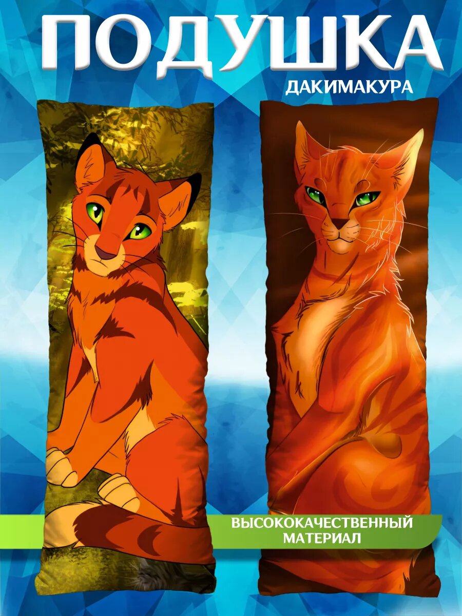 Подушка дакимакура Коты Воители Огнезвёзд подарок 150х50