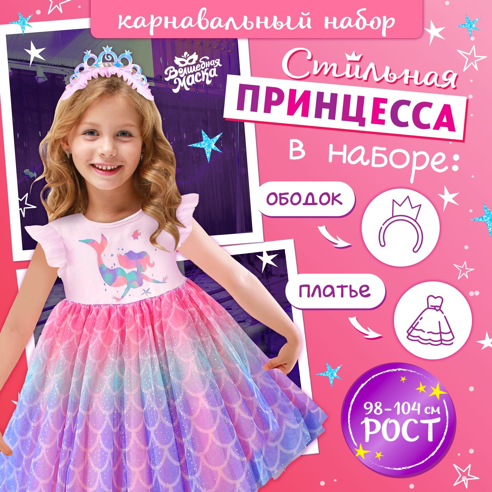 Карнавальный костюм «Стильная принцесса», ободок, платье с русалкой, рост 98-104 см, 9894965