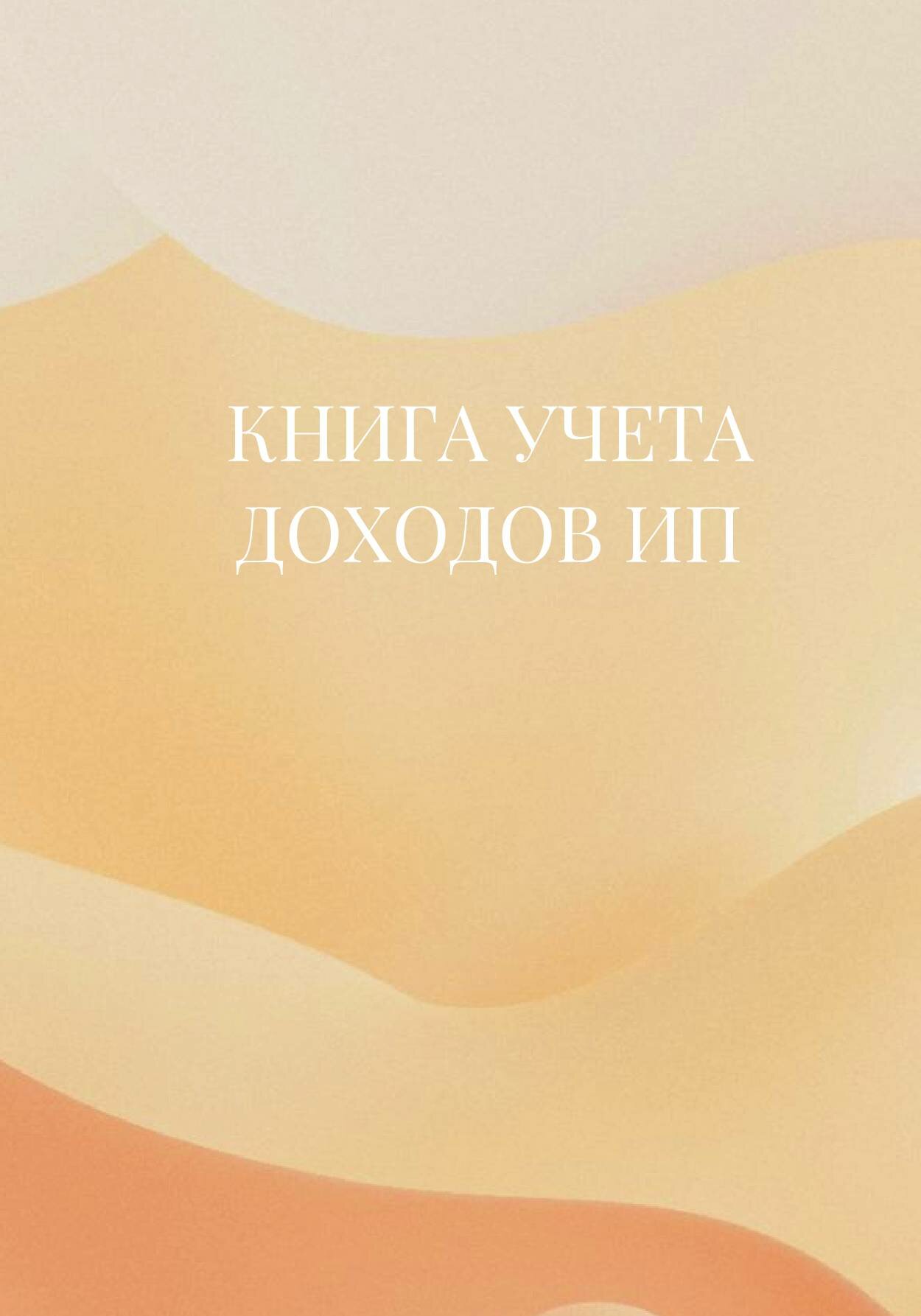 Книга учета доходов для ИП на патенте
