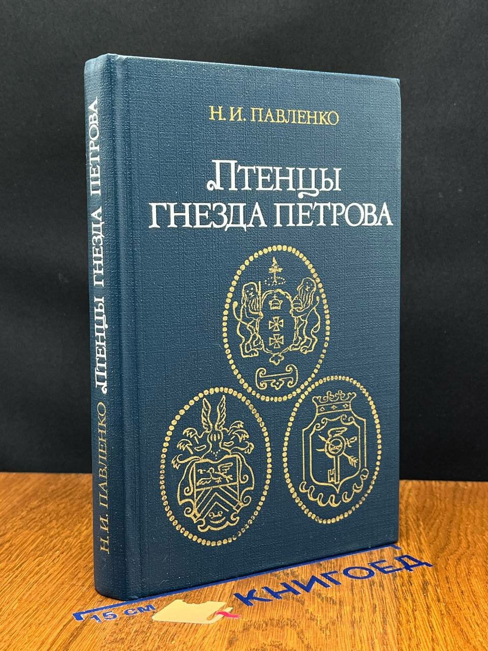 Книга. Птенцы гнезда Петрова 1985 (2041593771326)