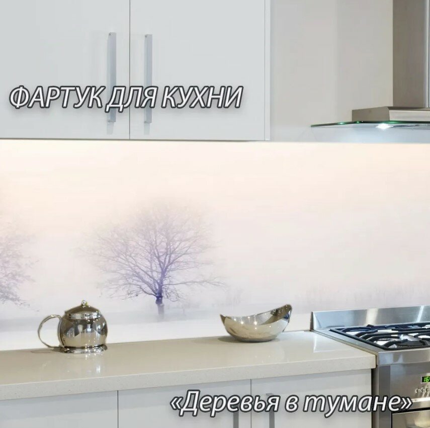 Фартук для кухни из АБС пластика "Деревья в тумане" 3000*600*1,5мм. Кухонный фартук ABS с фотопечатью.