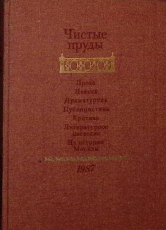 Книга Чистые пруды: Альманах 1988 Сборник Москва Твёрдая обл 686 с. Без илл.