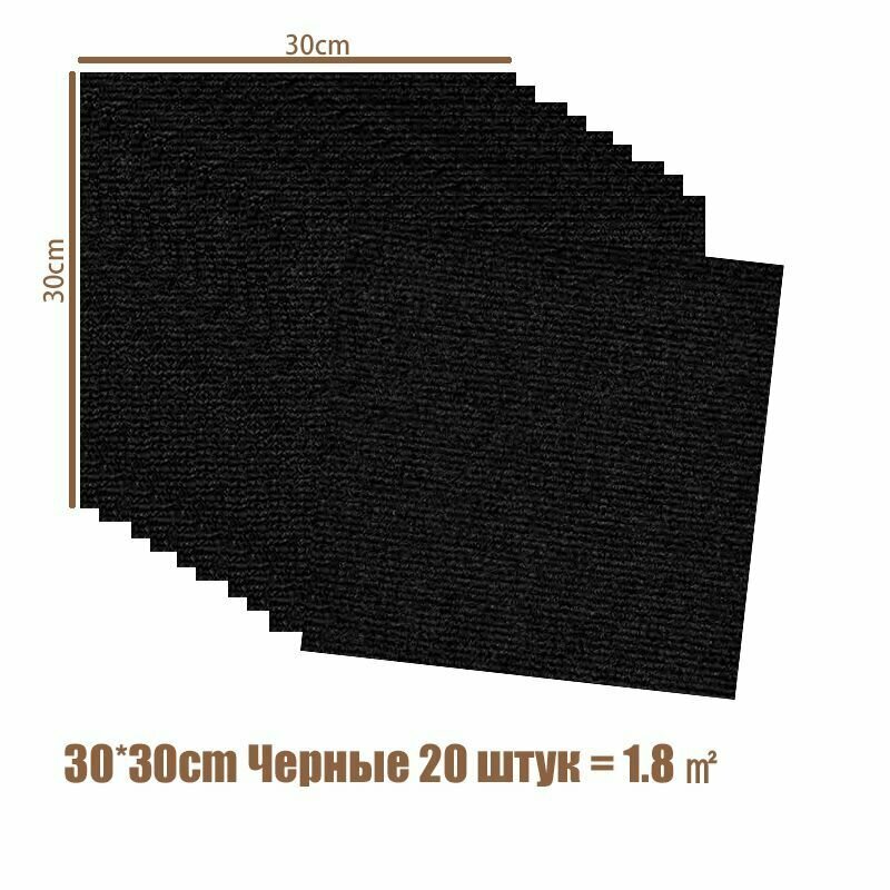 Самоклеящийся квадратный ковер для сращивания30*30см*20 штук