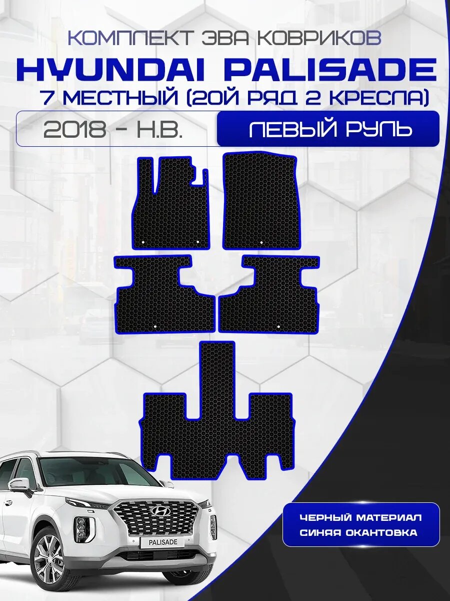Эва коврики для Hyundai Palisade 2018-н. в. 7 местный (2ой ряд кресла)Левый руль, черный с синей окантовкой(Хендай Палисад 1 поколение 7 мест (2ой ряд кресла), Eva, Ева