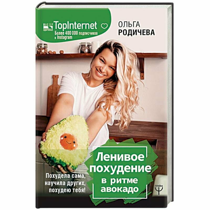 Книга ленивое похудение в ритме авокадо. Ольга Родичева (твёрдый переплёт, 272 стр.), 1 шт.