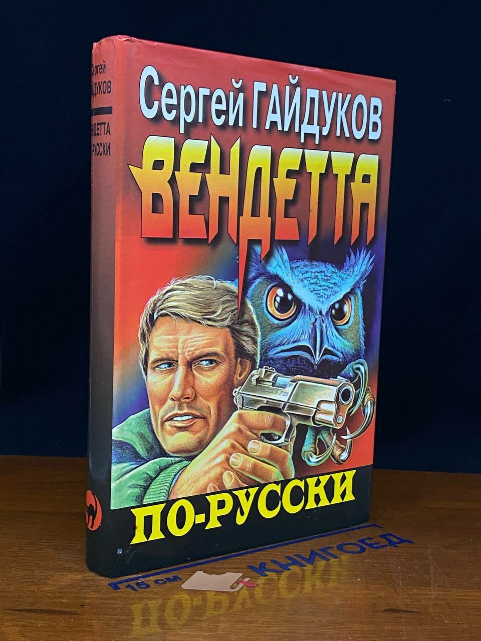 Книга. Вендетта по-русски 1998 (2041324071695)