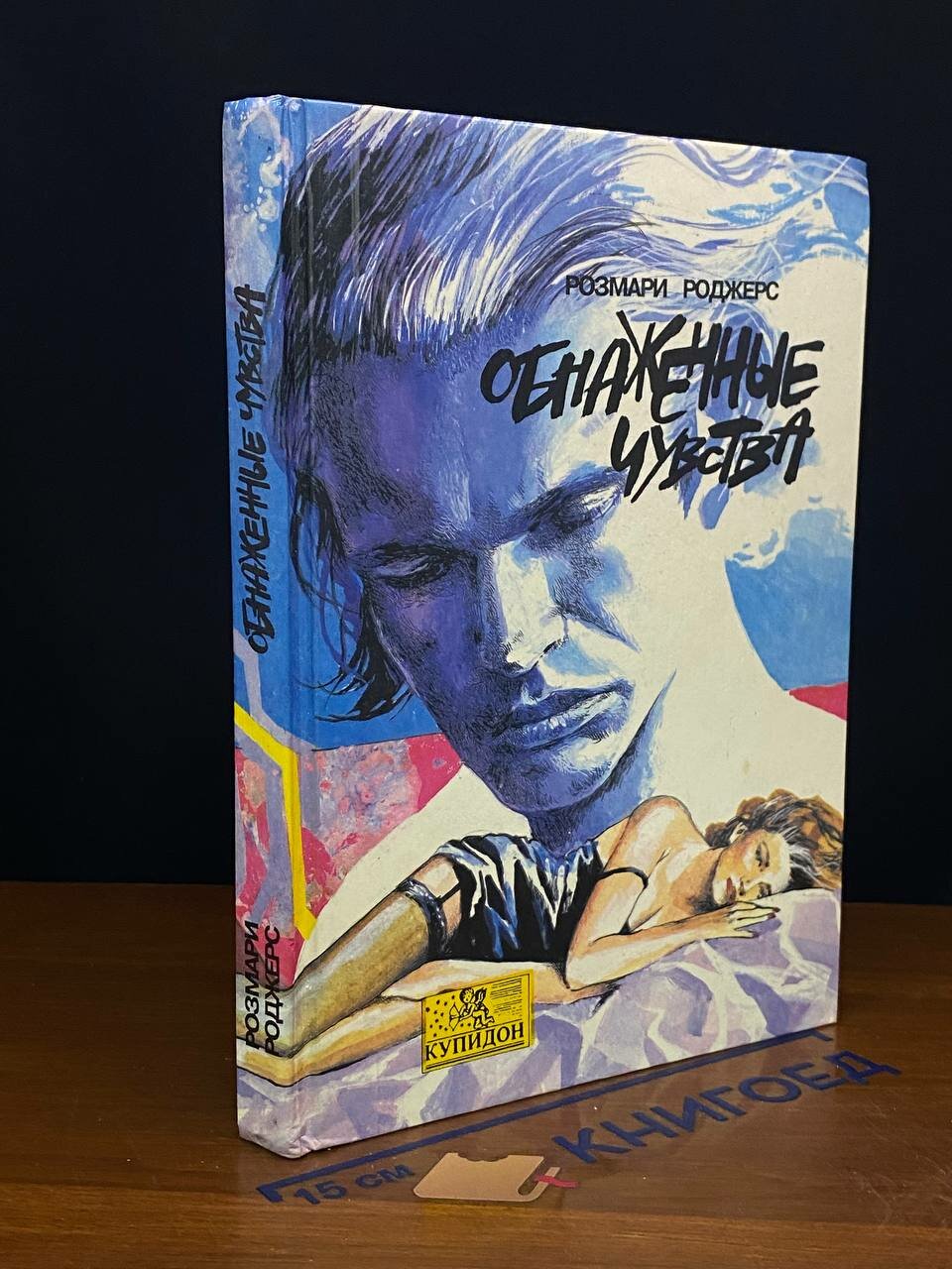 Книга. Обнаженные чувства 1993 (2041460767650)