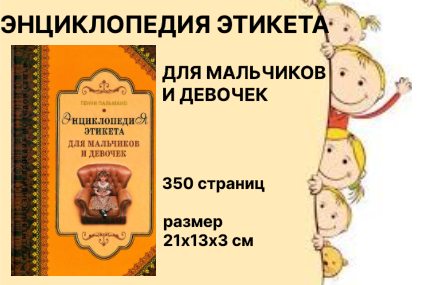 Энциклопедия этикета для мальчиков и девочек Пенни Пальмано