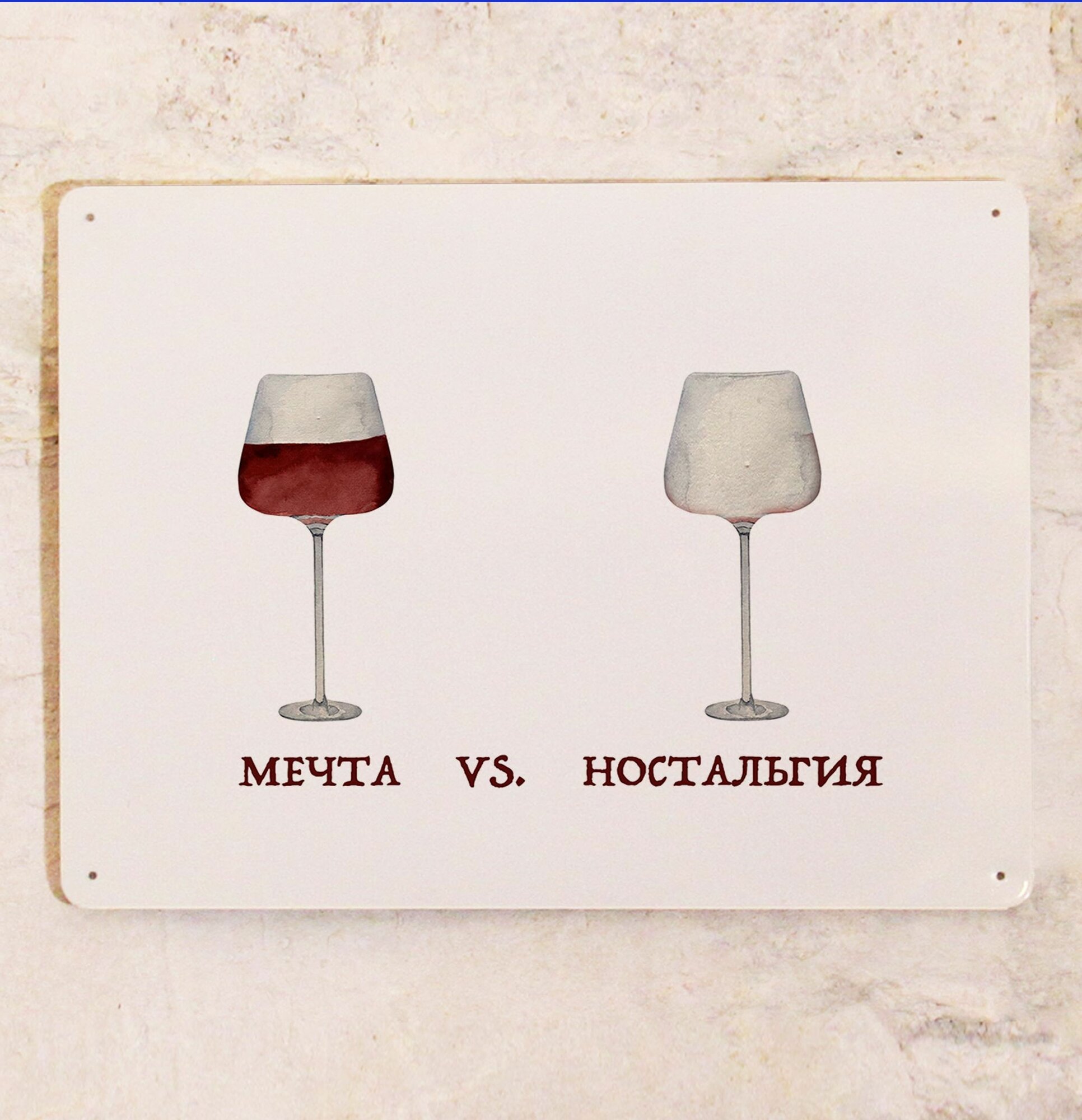 Прикольный декор с вином Мечта и ностальгия, металл, 20х30 см.