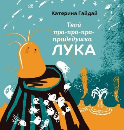 Твой пра-пра-пра-прадедушка Лука [Цифровая книга]