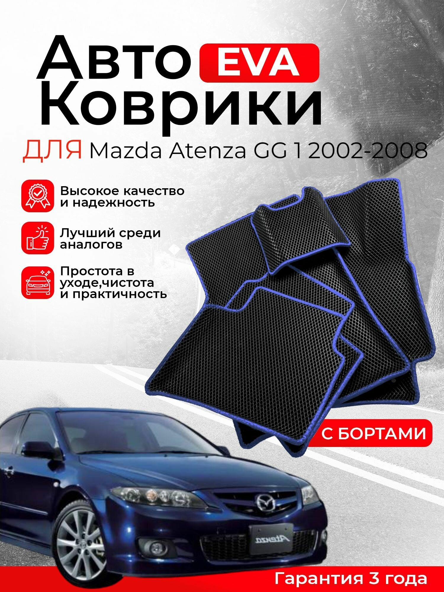 3D EVA коврики с бортами Mazda Atenza GG 1 2002-2008 правый руль ЕВА, ЭВА, ЭВО, EVA, EVO