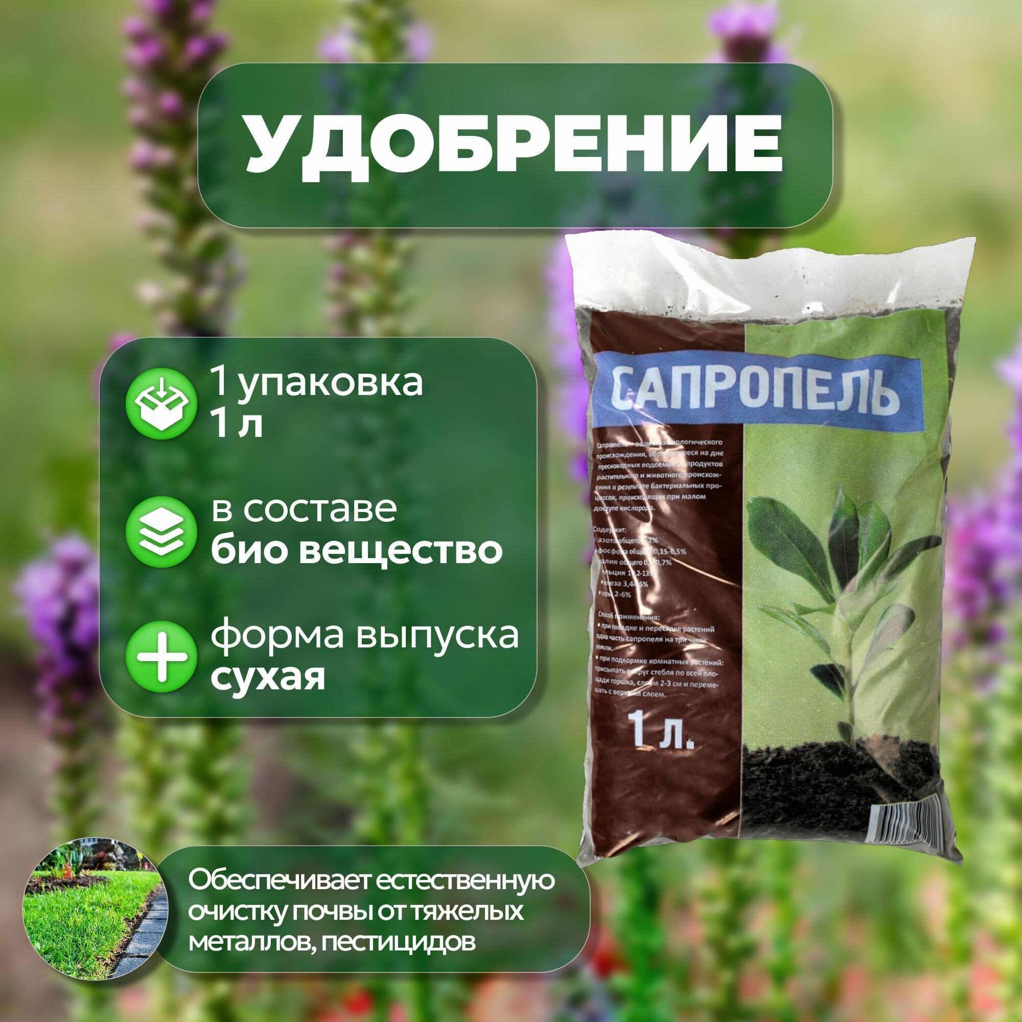 Удобрение для комнатных растений "Сапропель", 1 упаковка - 1 л (концентрат). Природное удобрение для повышения качества почвы, добавляется в грунт как в сухом виде, так и в виде раствора