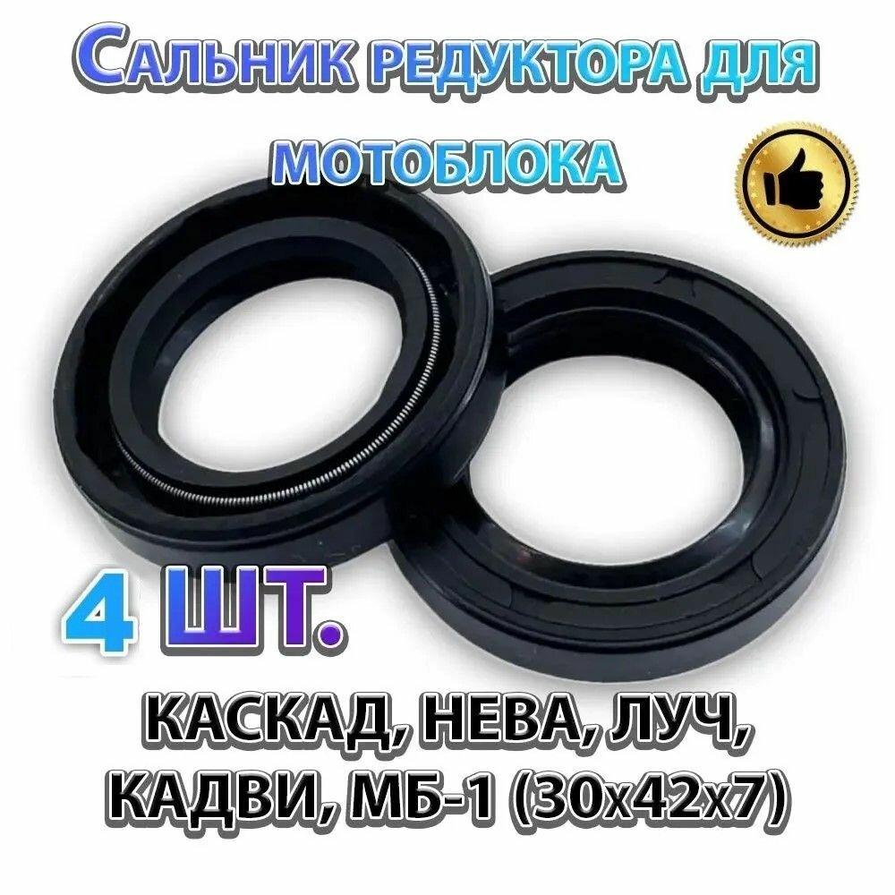 4шт. Сальник редуктора для мотоблока каскад, нева, ЛУЧ, кадви, МБ-1 (30х42х7мм)