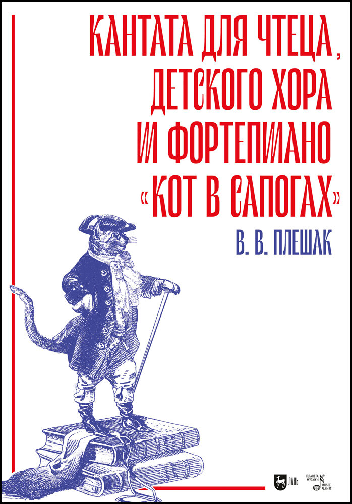 Плешак В. В. "Кантата для чтеца, детского хора и фортепиано «Кот в сапогах"