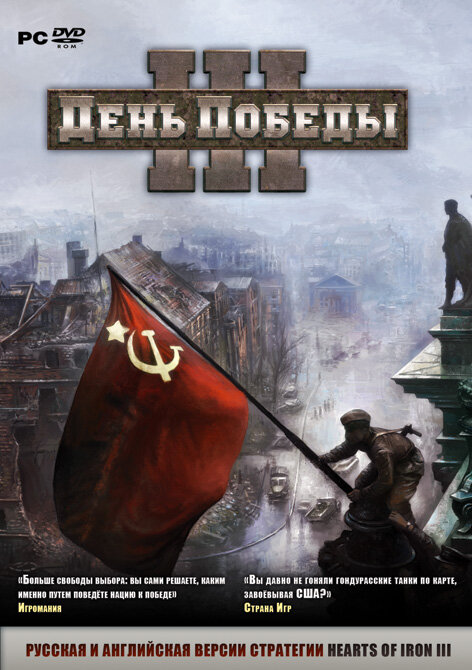 Игра для компьютера: День Победы III (Hearts of Iron III) (DVD-box) Лицензионный диск