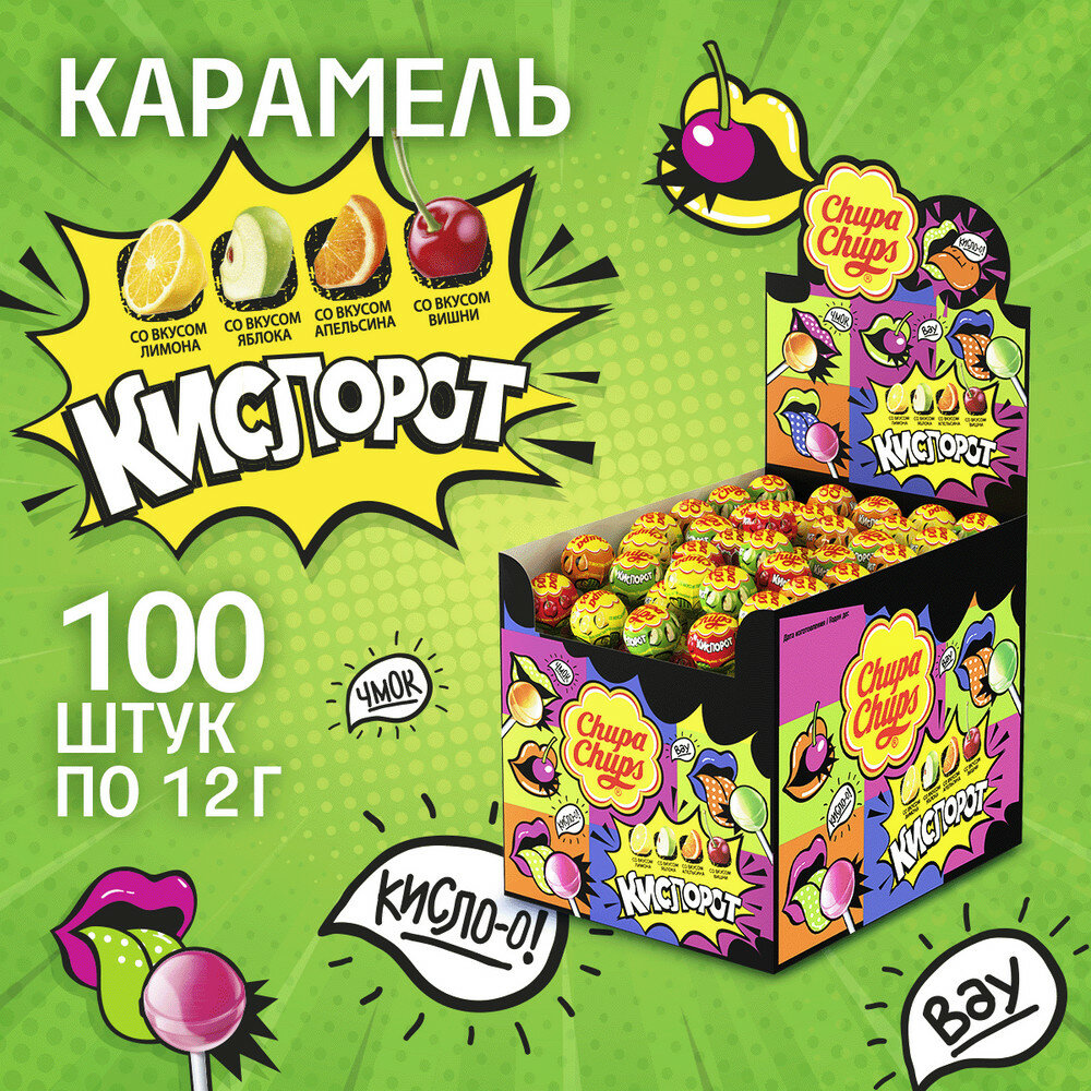 Карамель Chupa Chups Кислорот со вкусами яблока, вишни, лимона, апельсина, 100 шт по 12 г