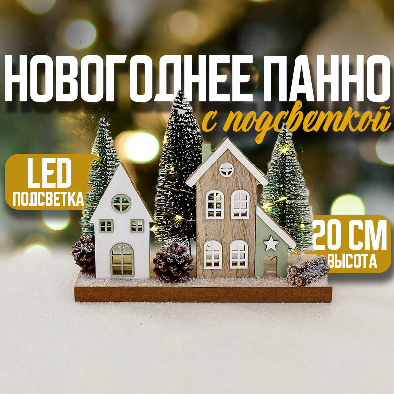Новогоднее панно с подсветкой, новогодний домик,24X10X20CM
